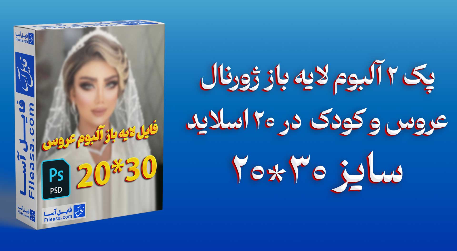 پک 2 آلبوم لایه باز ژورنال عروس و کودک سایز 30*20 در 20 اسلاید حرفه ای | PSD - فایل آسا